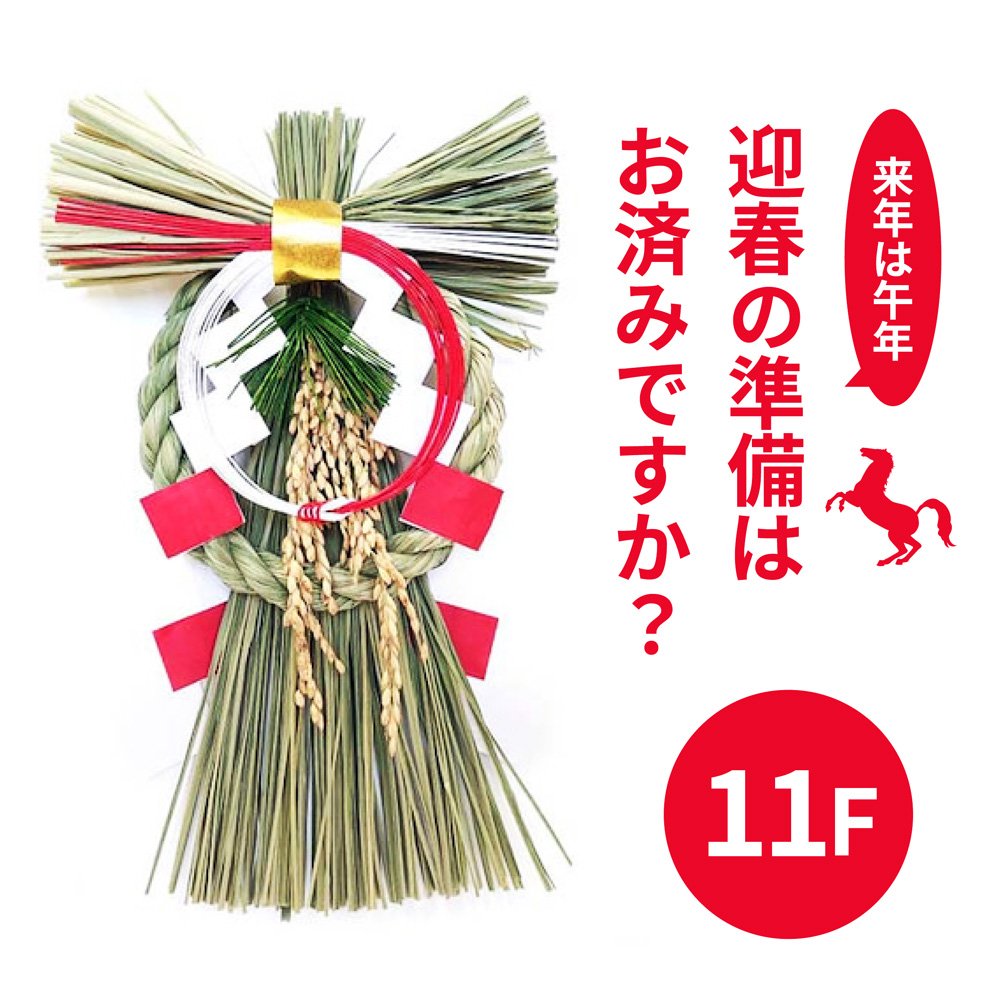 【心斎橋店】来年は午年 迎春の準備はお済みですか？ - 店舗のイチオシ - ハンズ心斎橋店